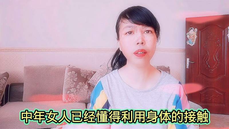 中年女人想和你发展关系,多半会给你三个暗示情感两性好看视频
