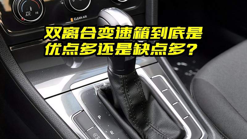 双离合到底是优点多还是缺点多？老司机说了大实话，看完涨知识了,汽车,车评,好看视频