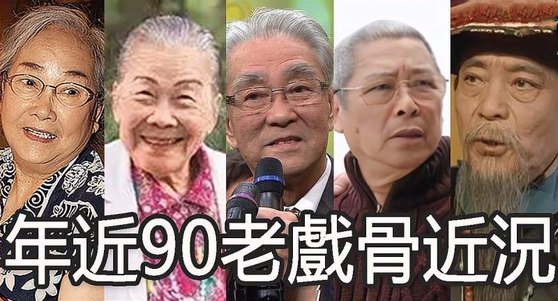 健在的10位TVB老戏骨近况，有些已息演多年，有些年近90仍在拍戏,娱乐,明星八卦,好看视频