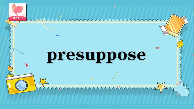 presuppose的意思和用法,教育,在线教育,好看视频