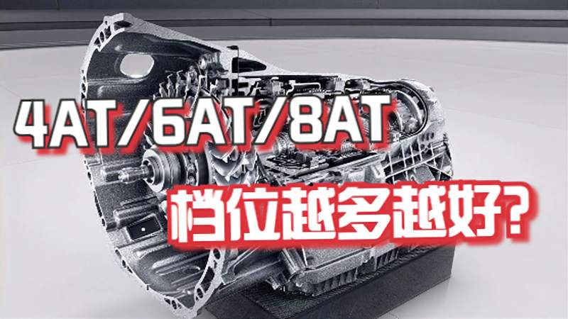 4AT、6AT、8AT有什么区别？为什么中国的车企，造不出AT变速箱？,汽车,车评,好看视频