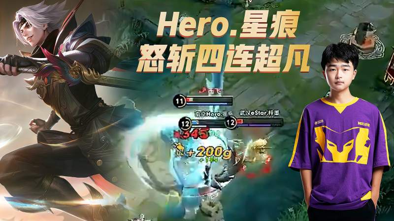 王者荣耀KPL：Hero星痕七进七出，丝血怒斩四连超凡！,游戏,moba游戏,好看视频