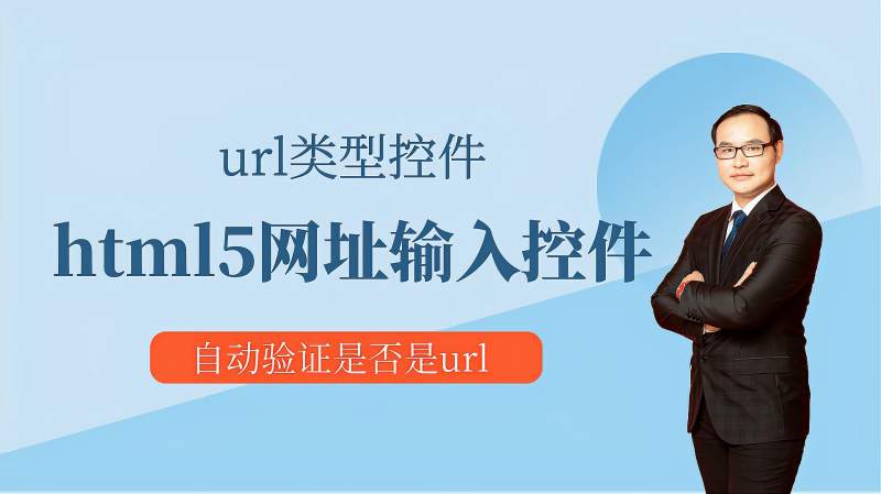 html速成教程url类型input标记，自动验证是否正确并弹出错误信息,教育,资格考试,好看视频