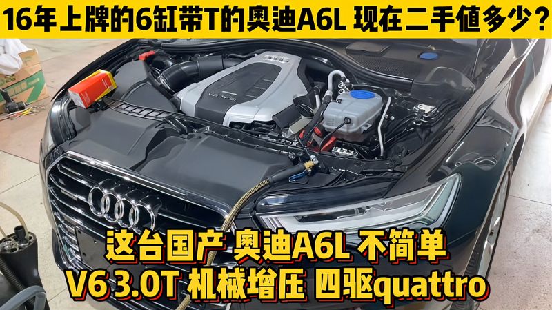 这台“3.0T四驱”的16款奥迪A6L，当初办完50W，如今二手值多少？,汽车,车评,好看视频