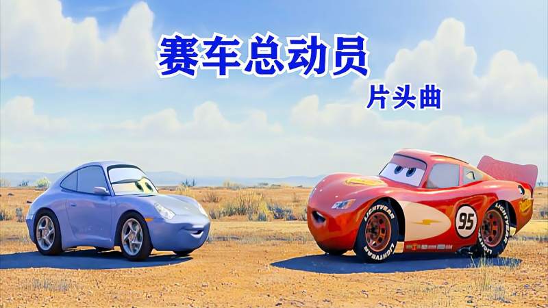 赛车总动员插曲《 Real Gone [Cars]》超然节奏与闪电麦昆共舞,动漫,欧美动漫,好看视频