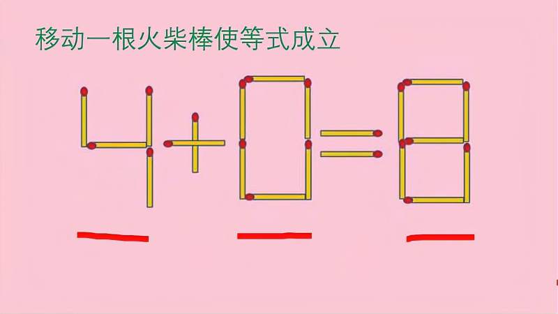 移动一根火柴棒，使等式4+0=8成立，最棒的你一定会,教育,在线教育,好看视频