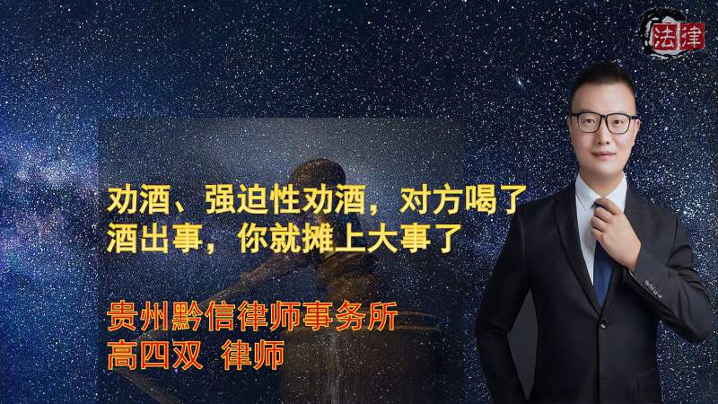 酒桌上喝酒死人，不喝酒不劝酒，要承担法律责任吗社会民生好看视频