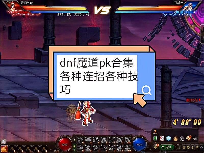 dnf魔道pk合集(各种连招各种技巧),游戏,RPG游戏,好看视频