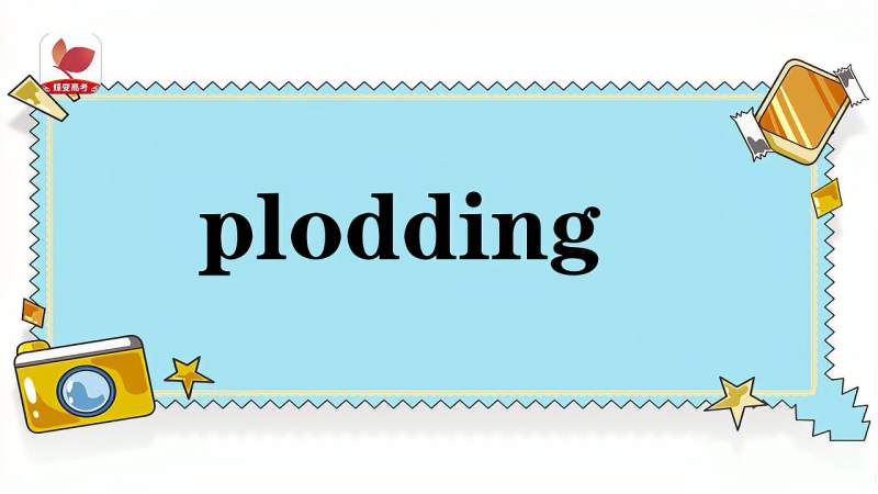 plodding的意思和用法,母婴育儿,早期教育,好看视频