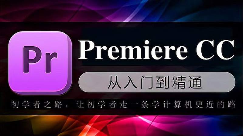 1-1 Premiere cc 2017软件介绍和应用,教育,资格考试,好看视频