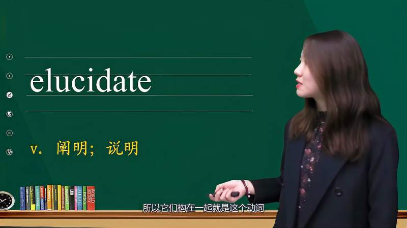 elucidate的词义与用法,教育,在线教育,好看视频