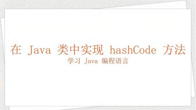 在 Java 类中实现 hashCode 方法（学习 Java 编程语言 049）,教育,资格考试,好看视频