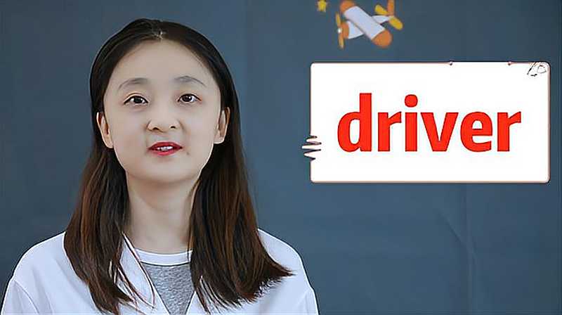 driver的意思、近义词、用法搭配、使用场景,教育,兴趣学习,好看视频