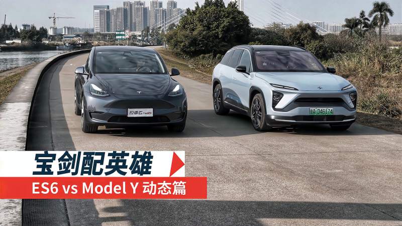 宝剑配英雄，蔚来ES6大战特斯拉Model Y 动态篇,汽车,车评,好看视频