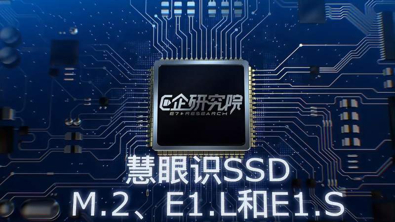 E企解读SSD系列四：M.2、E1.L与E1.S,数码,数码综合,好看视频