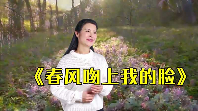 经典情歌《春风吻上我的脸》欣赏,不辜负那美景与佳人~音乐流行音乐好看视频