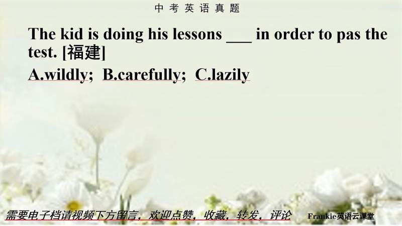 中考英语真题：副词含义辨析，wildly,carefully,lazily含义,教育,在线教育,好看视频