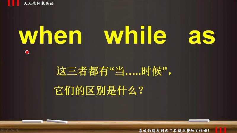 中考英语时间状语从句when—while—as有什么区别你知道吗？,教育,在线教育,好看视频
