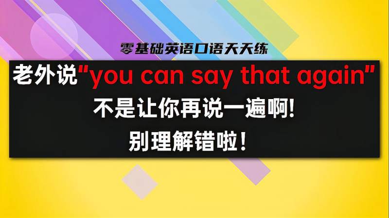 老外说“you can say that again”不是让你再说一遍！别理解错啦,教育,资格考试,好看视频