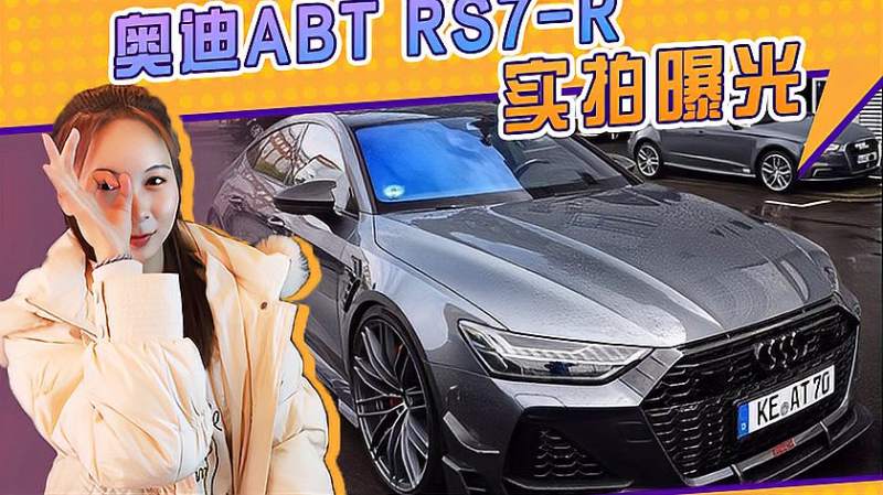 奥迪ABT RS7-R实拍！搭4.0T V8+8AT，外观套件升级更运动,汽车,车评,好看视频