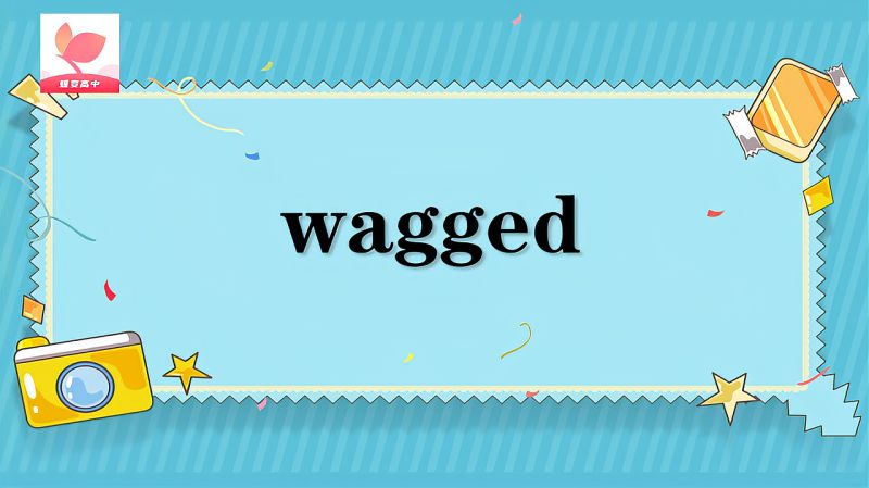 wagged的意思和用法,生活,生活技巧,好看视频