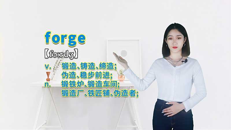 “forge”的翻译、发音及应用,教育,在线教育,好看视频