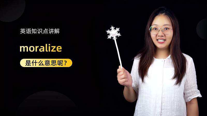 单词讲解：moralize是什么意思呢？,教育,在线教育,好看视频