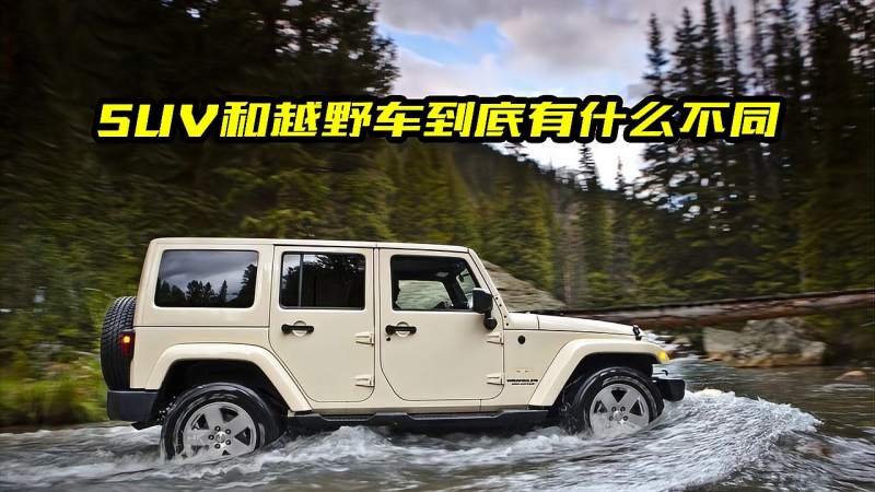 SUV和越野车到底有和何不同？别再被4S店忽悠了，搞清楚不吃亏,汽车,车评,好看视频