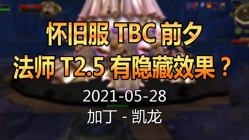 魔兽怀旧服tbc 前夕法师T 2点5三件套有特效,游戏,RPG游戏,好看视频