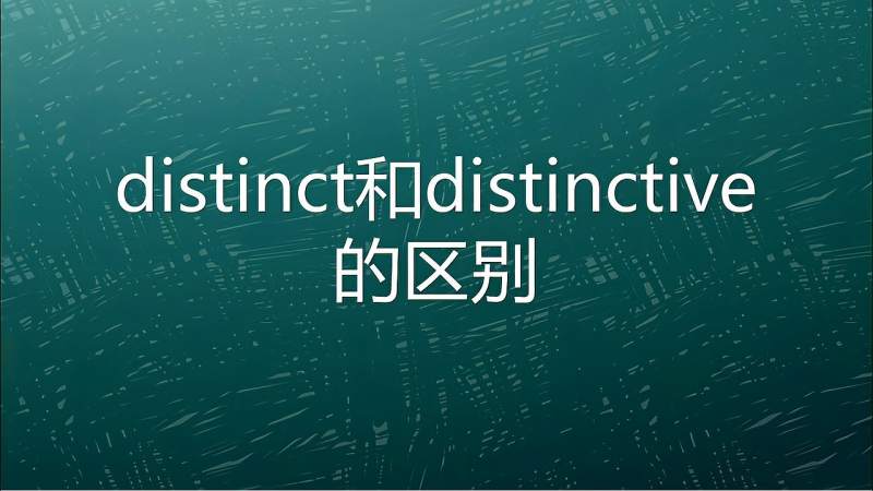 你知道distinct和distinctive之间都有哪些区别吗?,教育,在线教育,好看视频