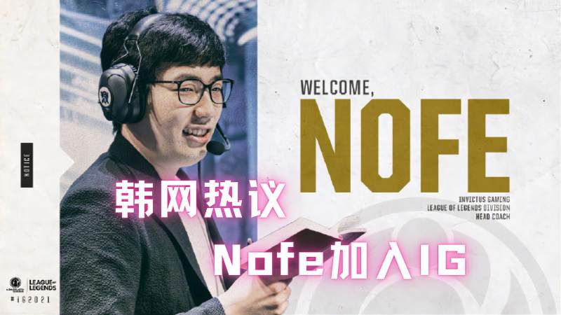 “Nofe加入IG”登上韩网头条，LCK网友：拜托给IG带去智慧吧,游戏,moba游戏,好看视频