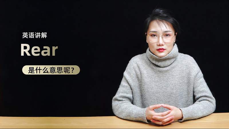 单词讲解：rear是什么意思？,教育,在线教育,好看视频