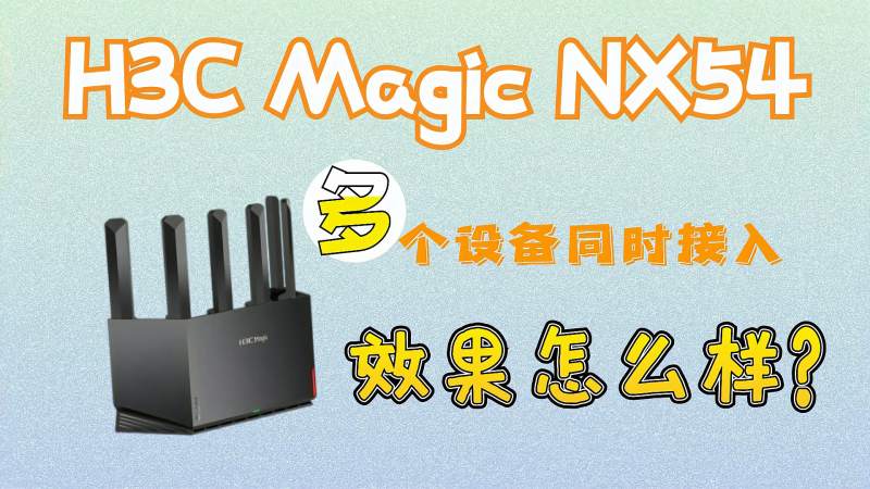 H3C Magic NX54能否解决家里网络问题？,数码,数码综合,好看视频