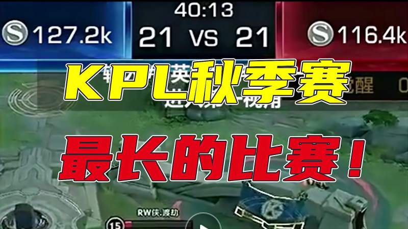 王者荣耀寒夜：KPL秋季赛最长的对局鏖战40分钟！宫本都超神了！,游戏,moba游戏,好看视频