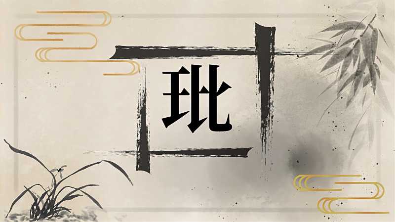 快速了解汉字“玭”的读音、释义等知识点 文化 艺术 好看视频