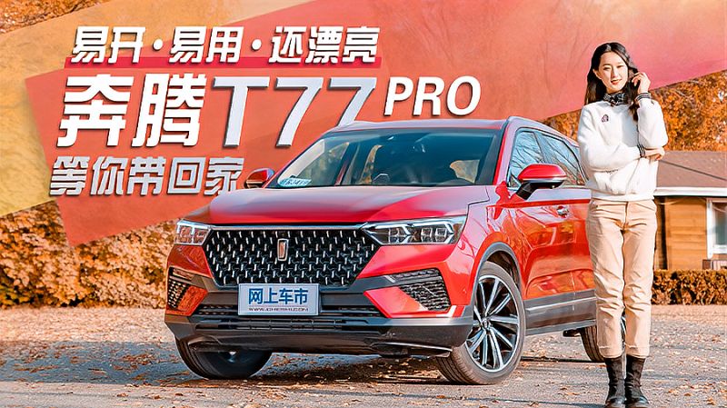 你还在等什么呢，易开，易用，还漂亮，T77 PRO等你带回家,汽车,车评,好看视频