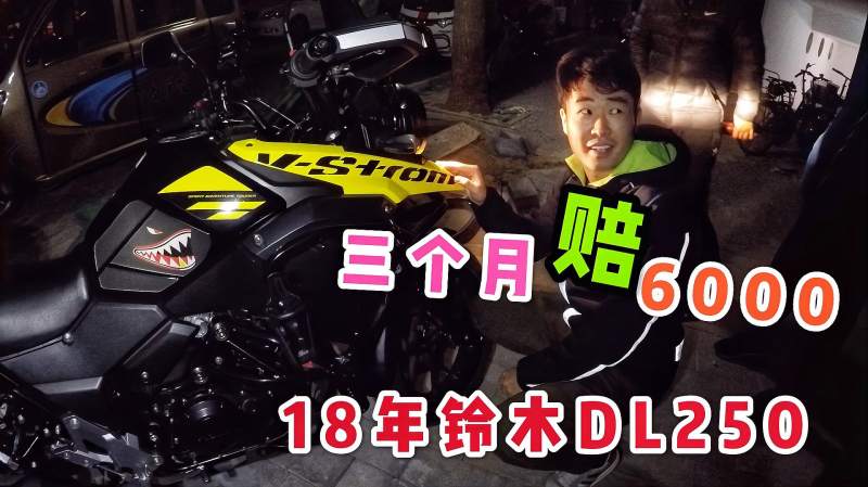 校长捡漏18年铃木DL250，二手车三个月赔6000，冬季车价就是便宜,汽车,车评,好看视频