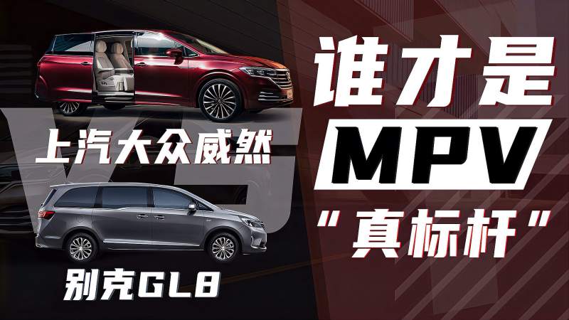 上汽大众威然VS别克GL8 谁才是MPV“真标杆”？,汽车,车评,好看视频