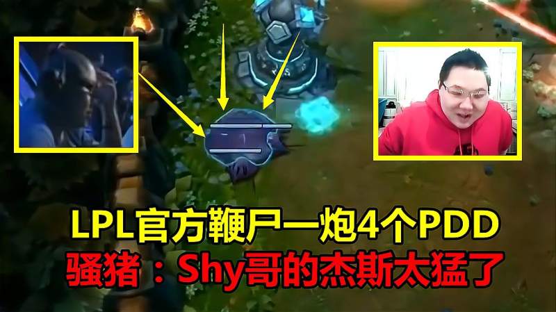 LPL官方播放一炮4个PDD名场面，骚猪看完后心态爆炸：shy哥太猛了,游戏,moba游戏,好看视频