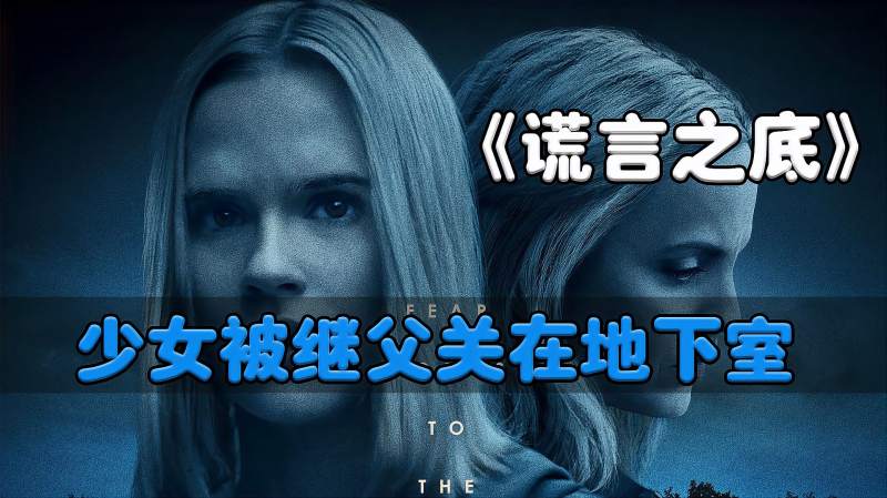 少女被继父关在地下室，没想到继父居然这样影视伦理片好看视频