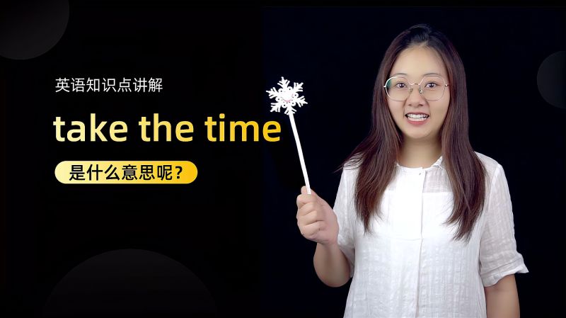 短语讲解：take the time 是什么意思？,教育,资格考试,好看视频