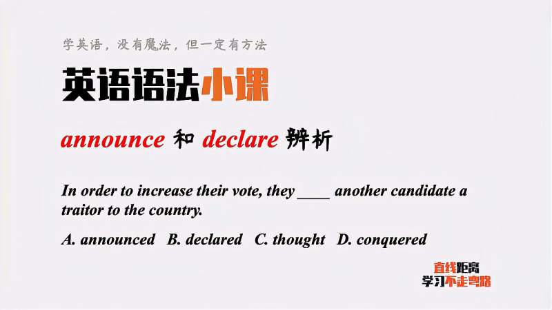 英语语法小课：announce与declare都可表“宣布”，有什么区别？,教育,在线教育,好看视频