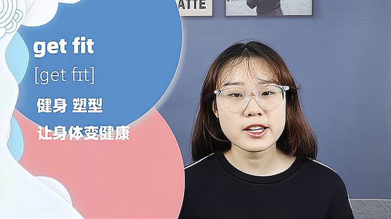get fit词组的意思,时尚,美发,好看视频