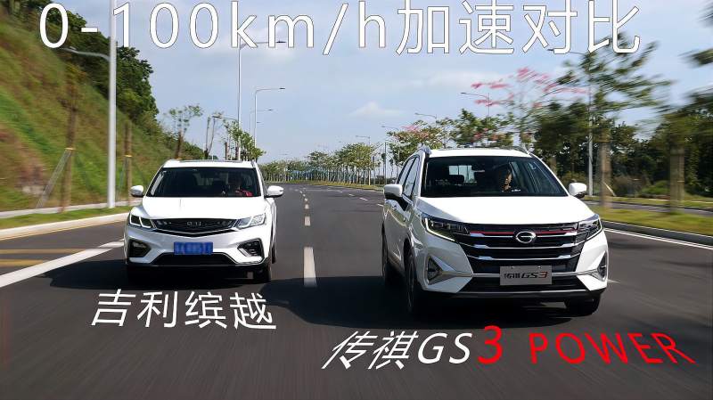 谁是10万级最快的SUV？传祺GS3 POWER与吉利缤越加速对比,汽车,车评,好看视频