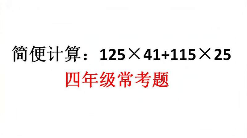 简便计算：125×41+115×25，乘法分配律,教育,在线教育,好看视频