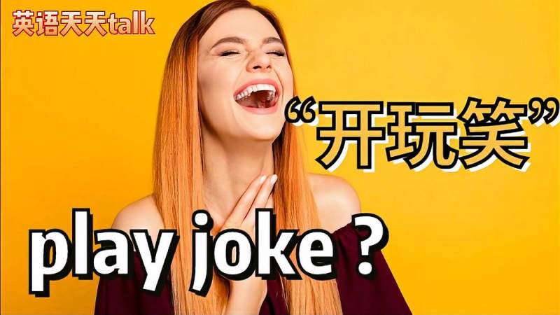 老外“开玩笑”英语怎么说？是play joke吗,搞笑,恶搞整蛊,好看视频