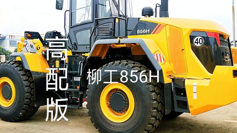 带你看看高配版的柳工856H装载机，漂亮的外观，吸引住你了吗？,科技,机械,好看视频