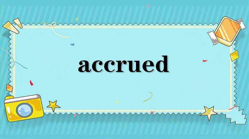 accrued的意思和用法,教育,在线教育,好看视频