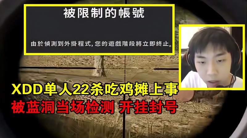 绝地求生：XDD单人22杀吃鸡摊上事了，被蓝洞当场检测，开挂封号,游戏,射击游戏,好看视频