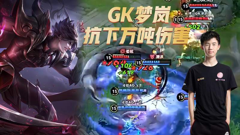 王者荣耀KPL：GK梦岚抗下万吨伤害，为最后胜利奠定基础！,游戏,moba游戏,好看视频